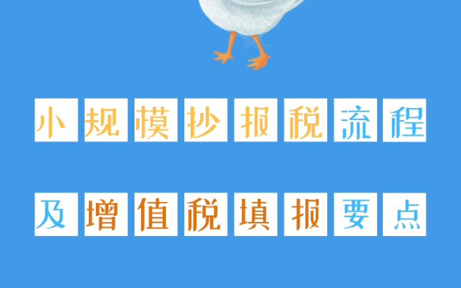 小规模抄报税流程及增值税填报要点(附案例)