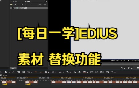 [每日一学]EDIUS 素材 替换功能