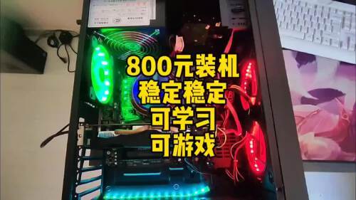 800元预算装机电脑,稳定使用,用来学习或者打游戏都是没问题的