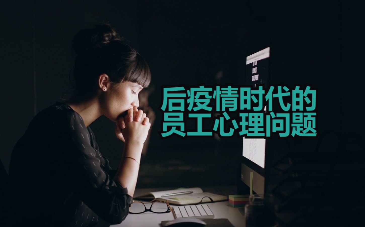 后疫情时代,组织面临员工心理问题的重大考验