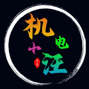 机电小汪 