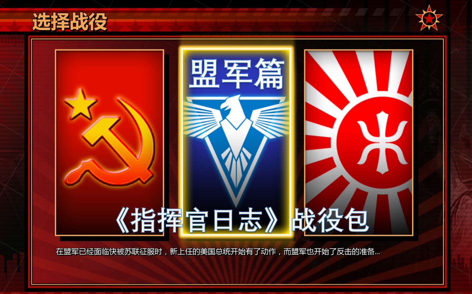 【开箱试玩】真正的红警3任务包《指挥官日志》盟军篇(合作模式)