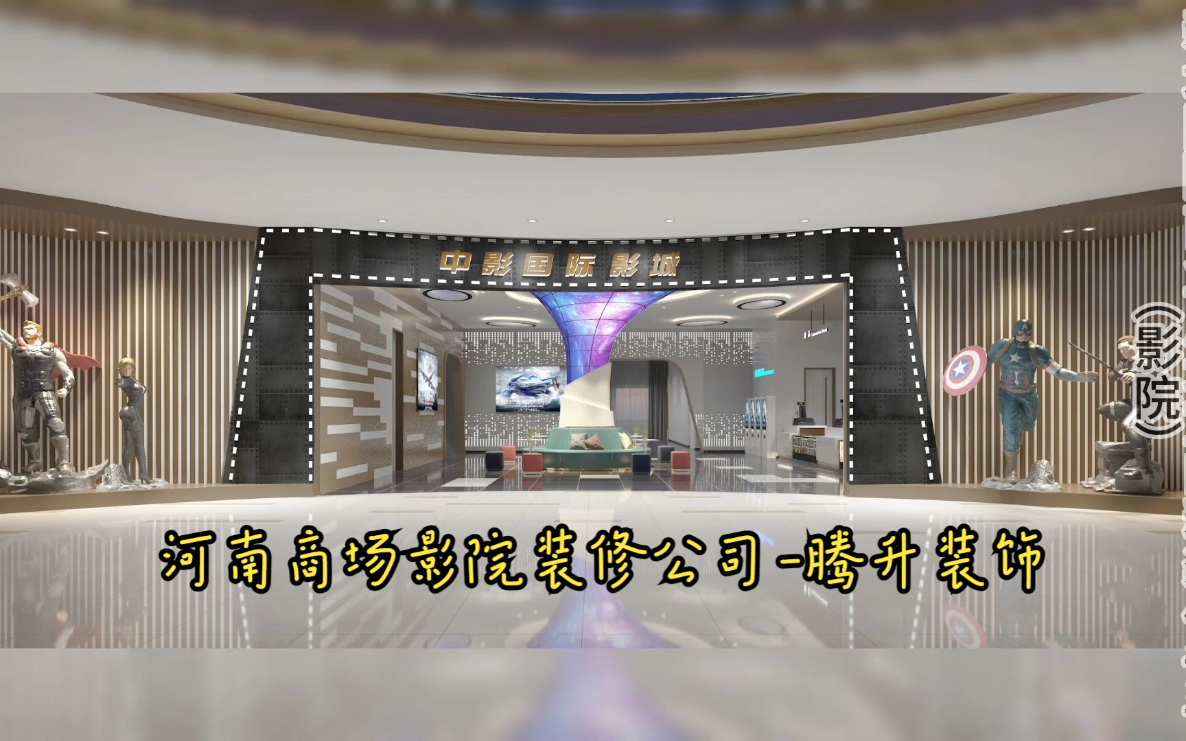 河南商场电影院装修设计公司-腾升装饰|新城国际商业广场影院装修...