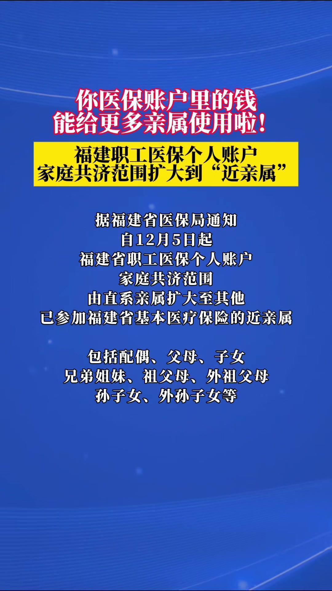 你医保账户里的钱能给更多亲属使用啦!福建职工医保个人账户家庭...
