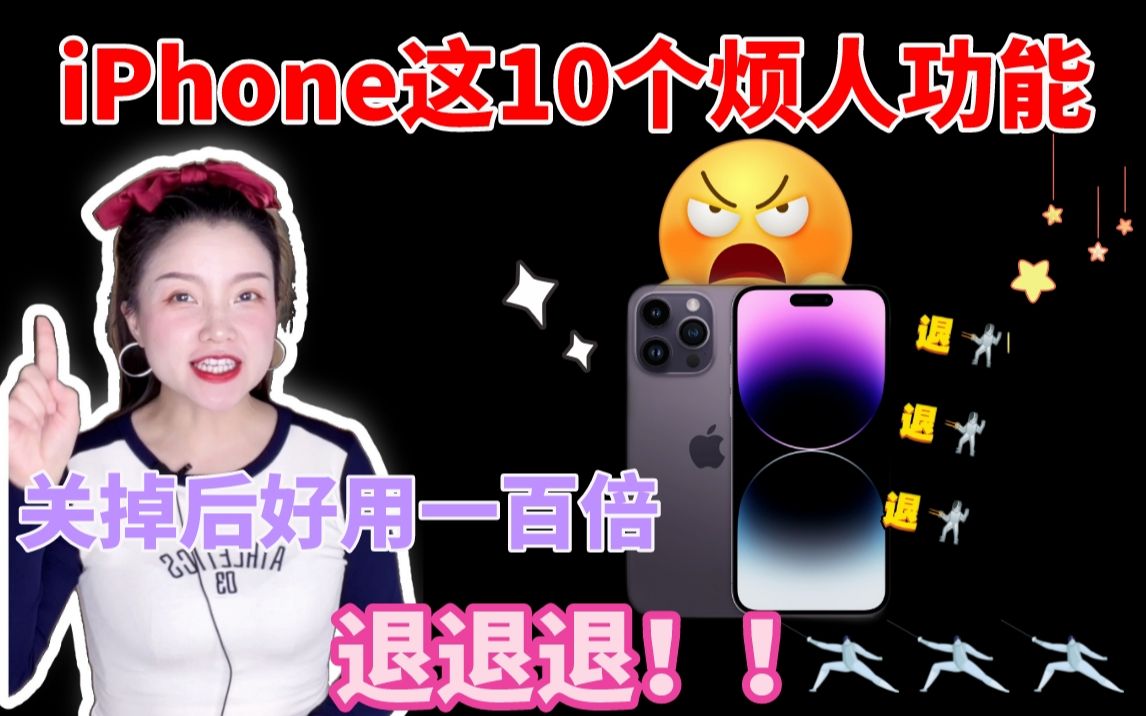 iPhone这10个烦人功能 退退退ߤ�3分钟解决