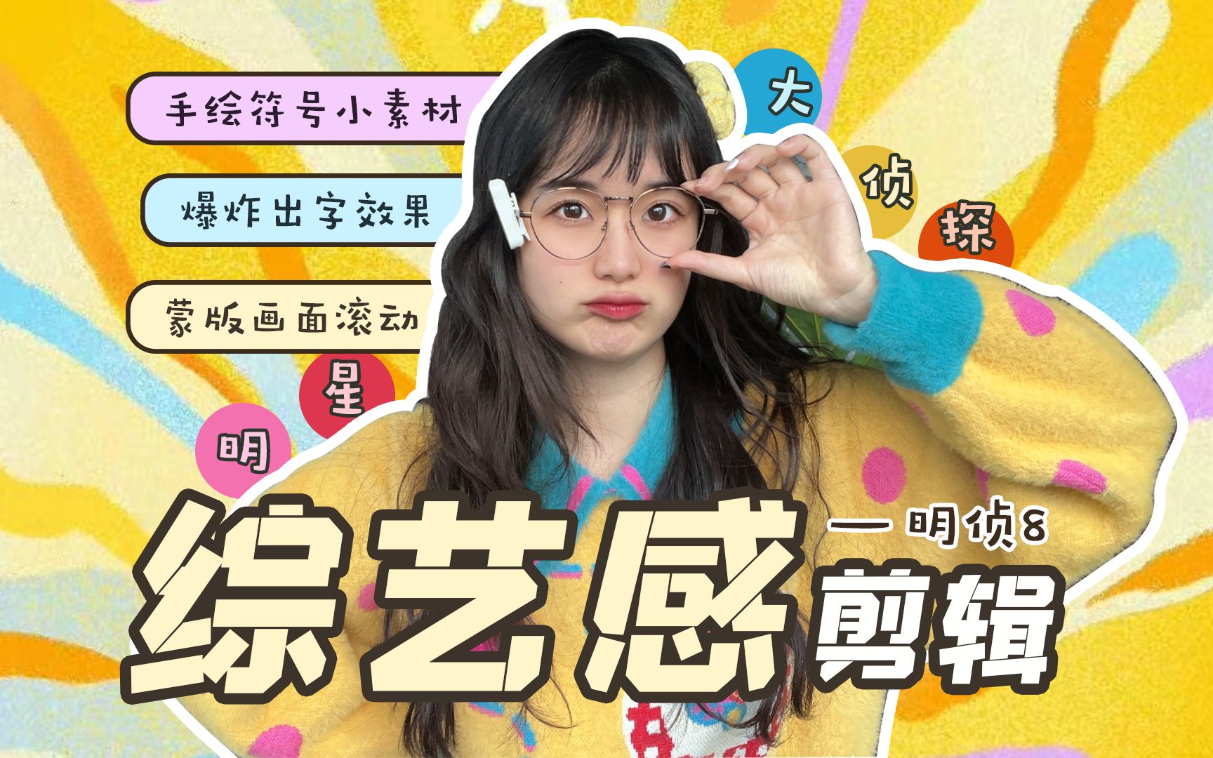 ... 今天又给大家画了综艺同框手绘符号素材～ 还有爆炸出字小动画～ ...