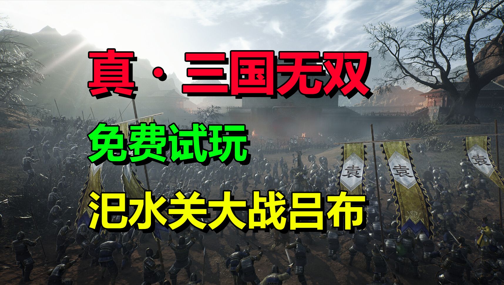 免费开玩!三国无双割草游戏《真・三国无双 起源》开启预购,标准版...