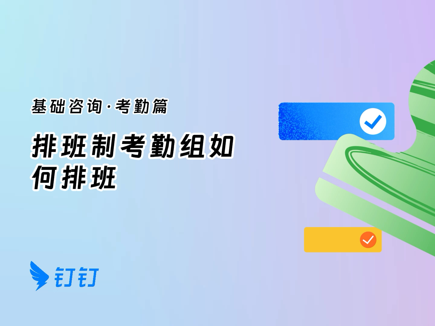 钉钉排班制考勤组如何排班