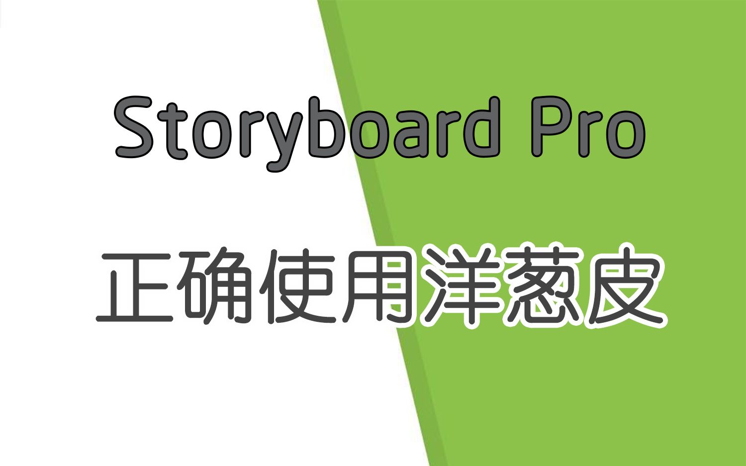 【如何正确使用洋葱皮】分镜软件 Toon boom Storyboard【实用手册...