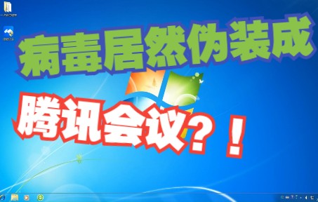 病毒居然伪装成了腾讯会议?害得我早读迟到!