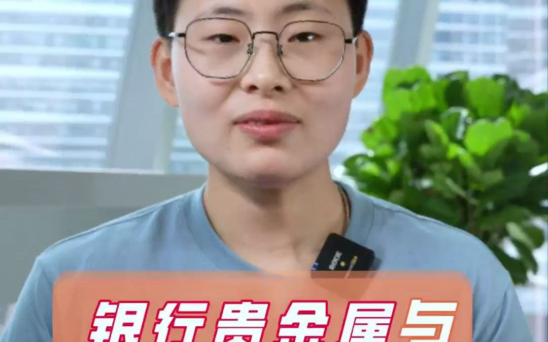 大事件:银行收紧贵金属业务,黄金期货了解一下?