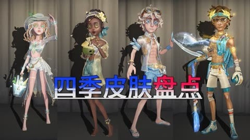 第五人格:四季各有一套皮肤--春夏秋冬!