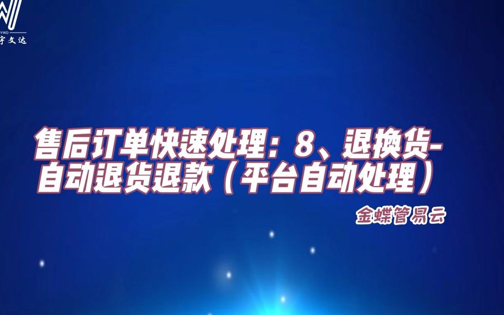 售后订单快速处理:8、退换货-自动退货退款(平台自动处理)
