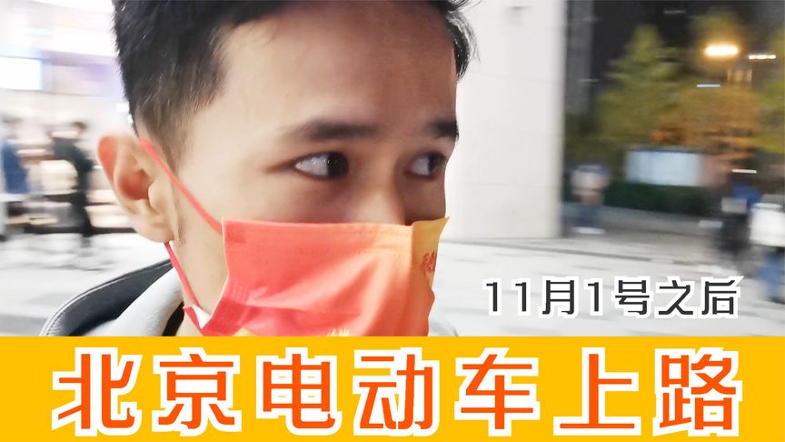 11月1号起北京电动车还能上路吗?分享一下我的经验