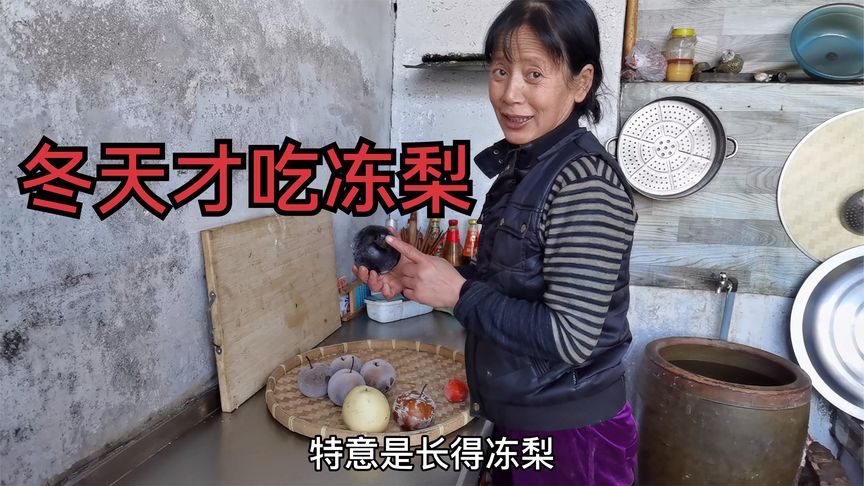 东北的冻梨为啥是黑色的?南方人:这梨坏了!东北人:这冻梨味好