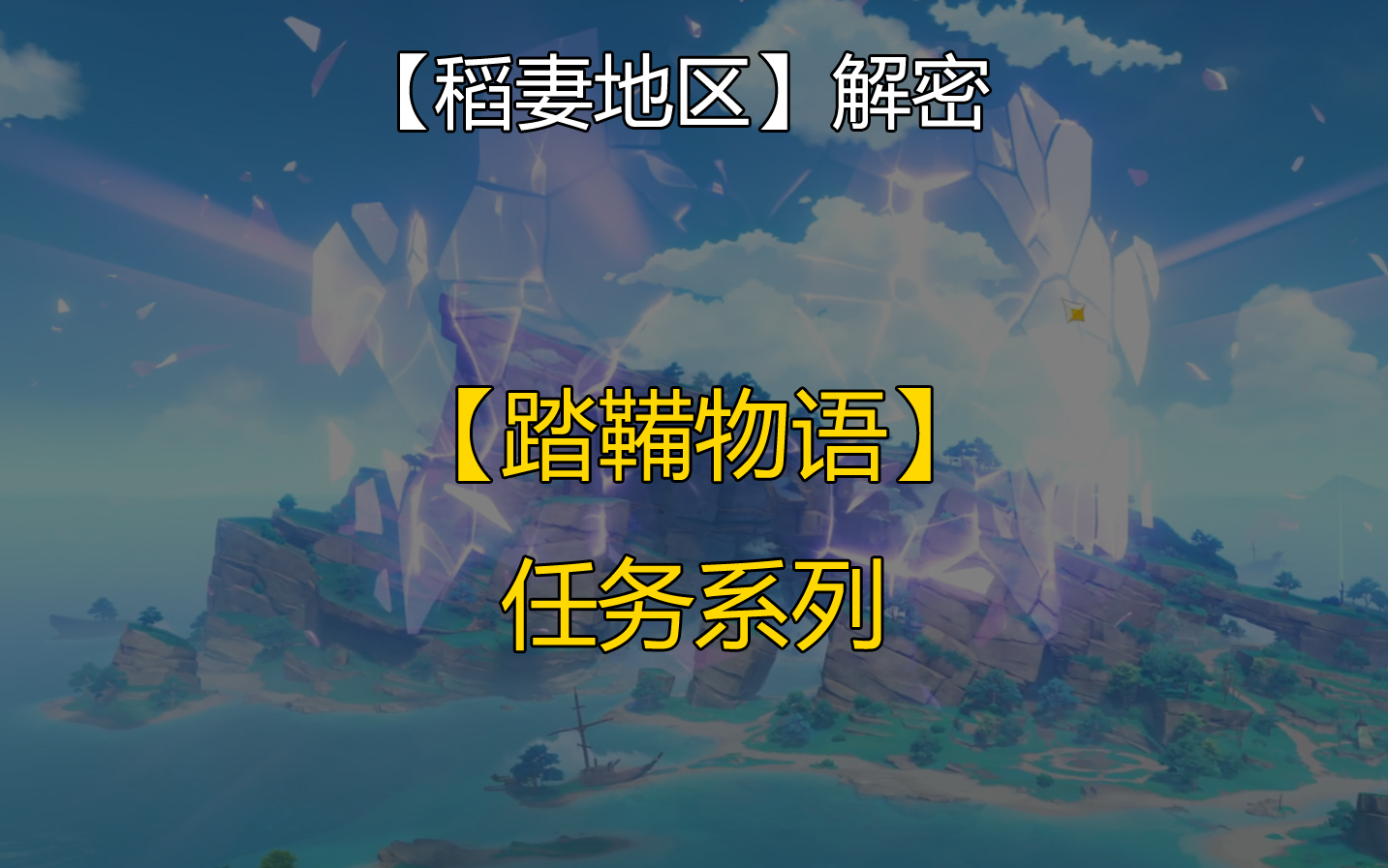 原神稻妻【踏鞴物语】系列任务
