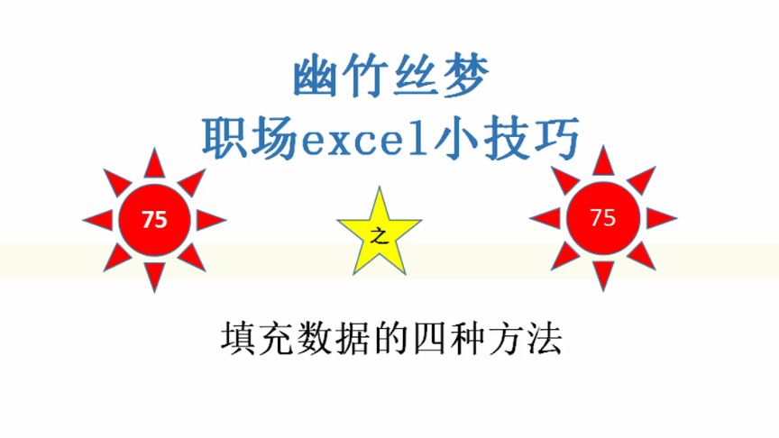 Excel你还只会用下拉填充吗?快来试一下这四种填充方法