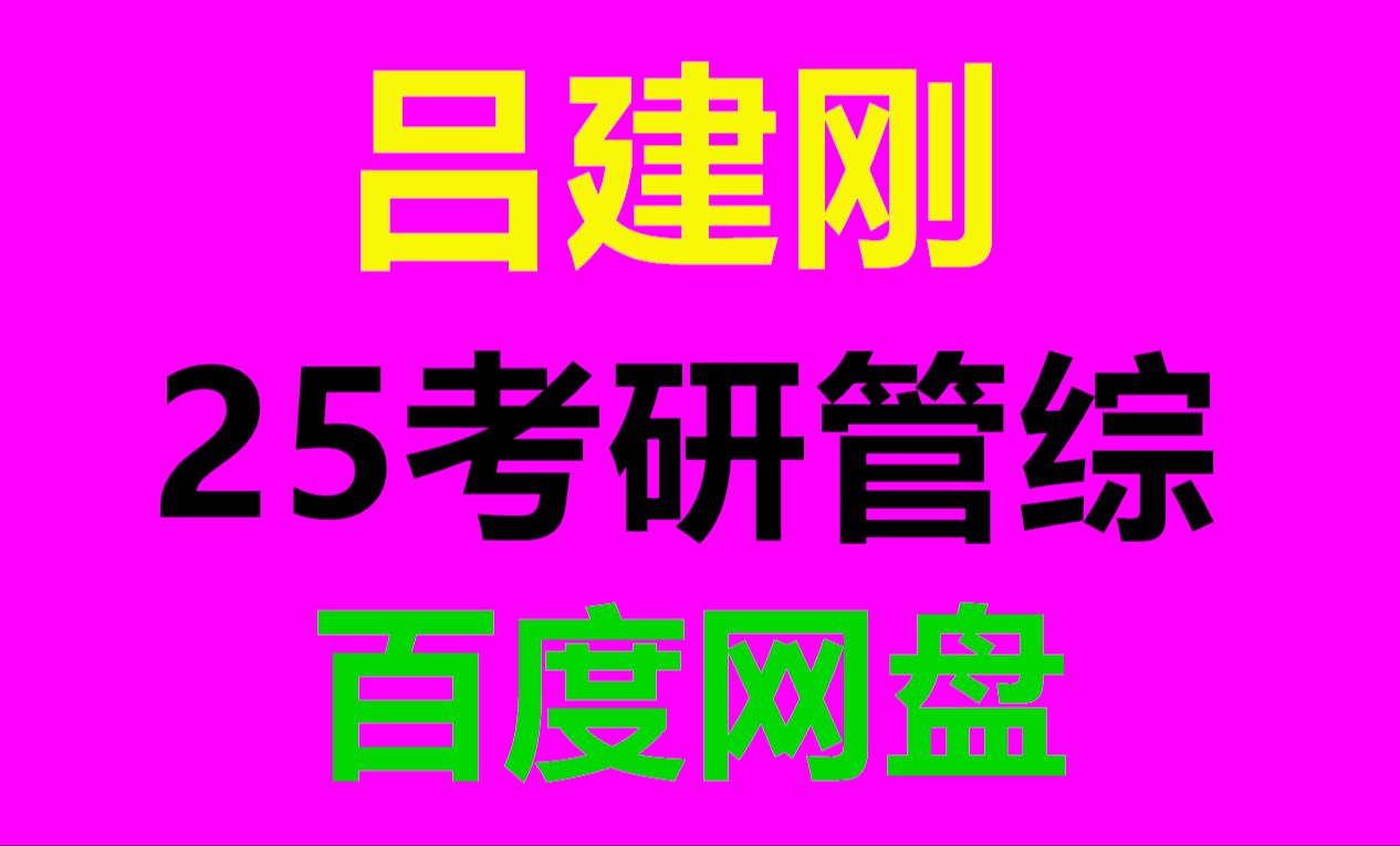 考研管综1999吕建刚视频
