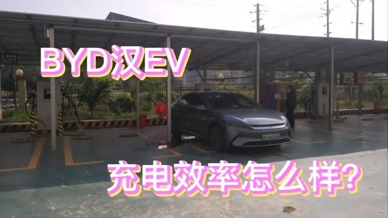 带你们看看比亚迪的汉EV使用充电直流桩的充电效率如何