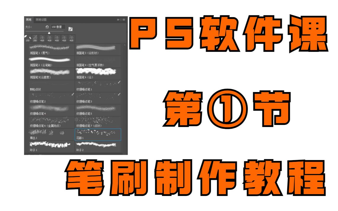 【ps教程】还在用别人的笔刷?3分钟教你自制万能笔刷