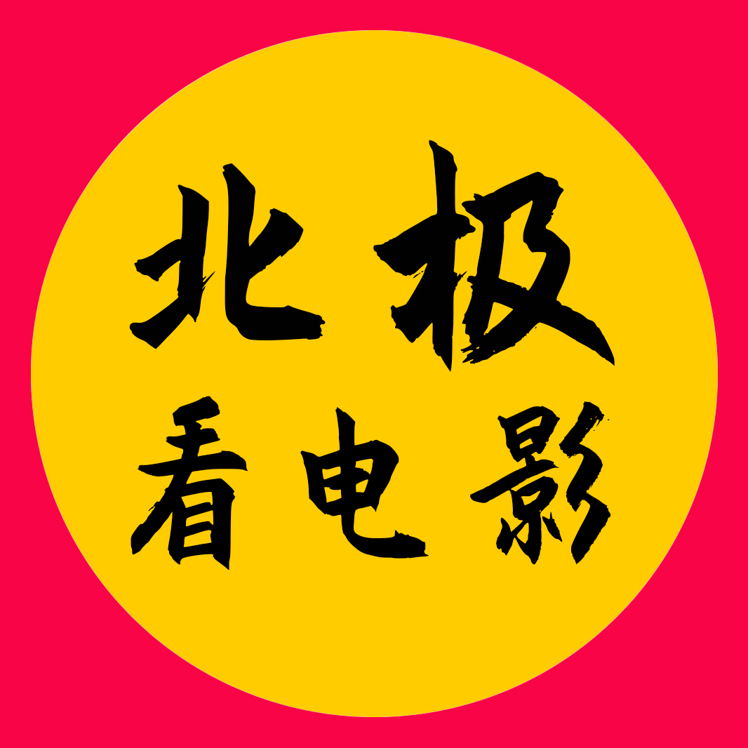 北极看电影 