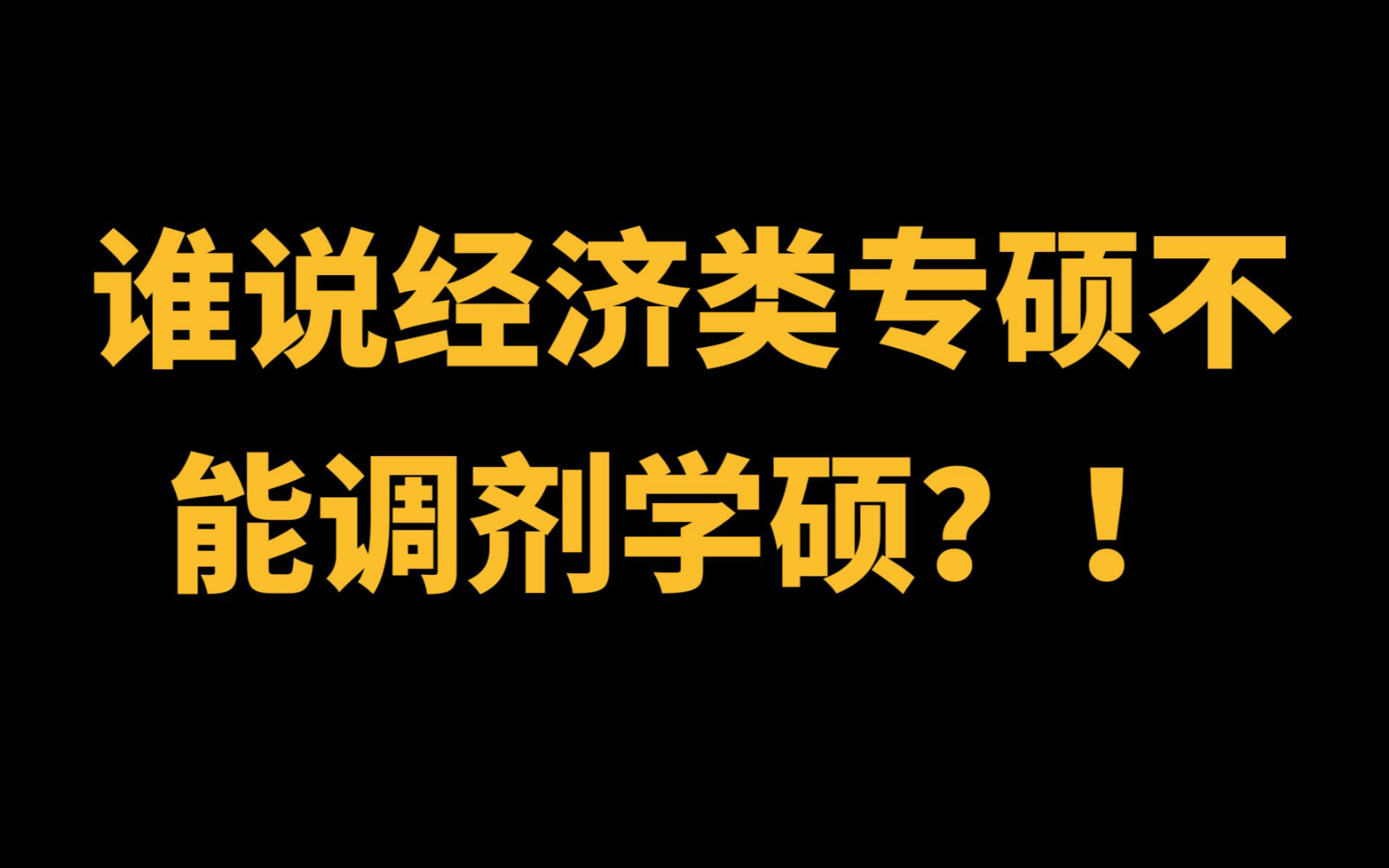 其实!经济类专硕也可以调剂学硕的!
