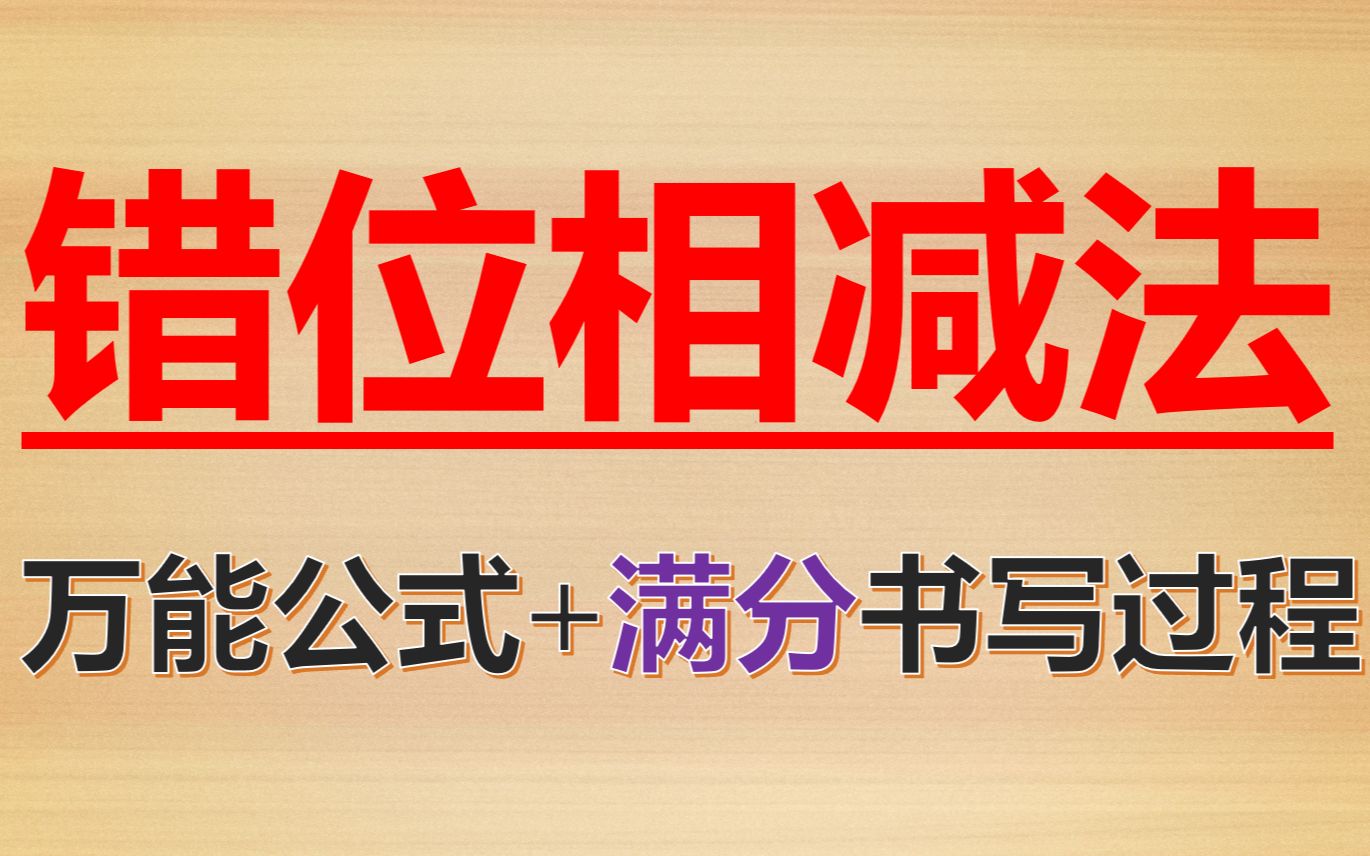 错位相减法:万能公式+满分书写(超级基础版在p2)