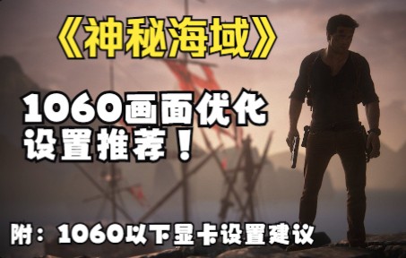 《神秘海域盗贼传奇》1060显卡设置推荐帧数优化设置建议附1060...