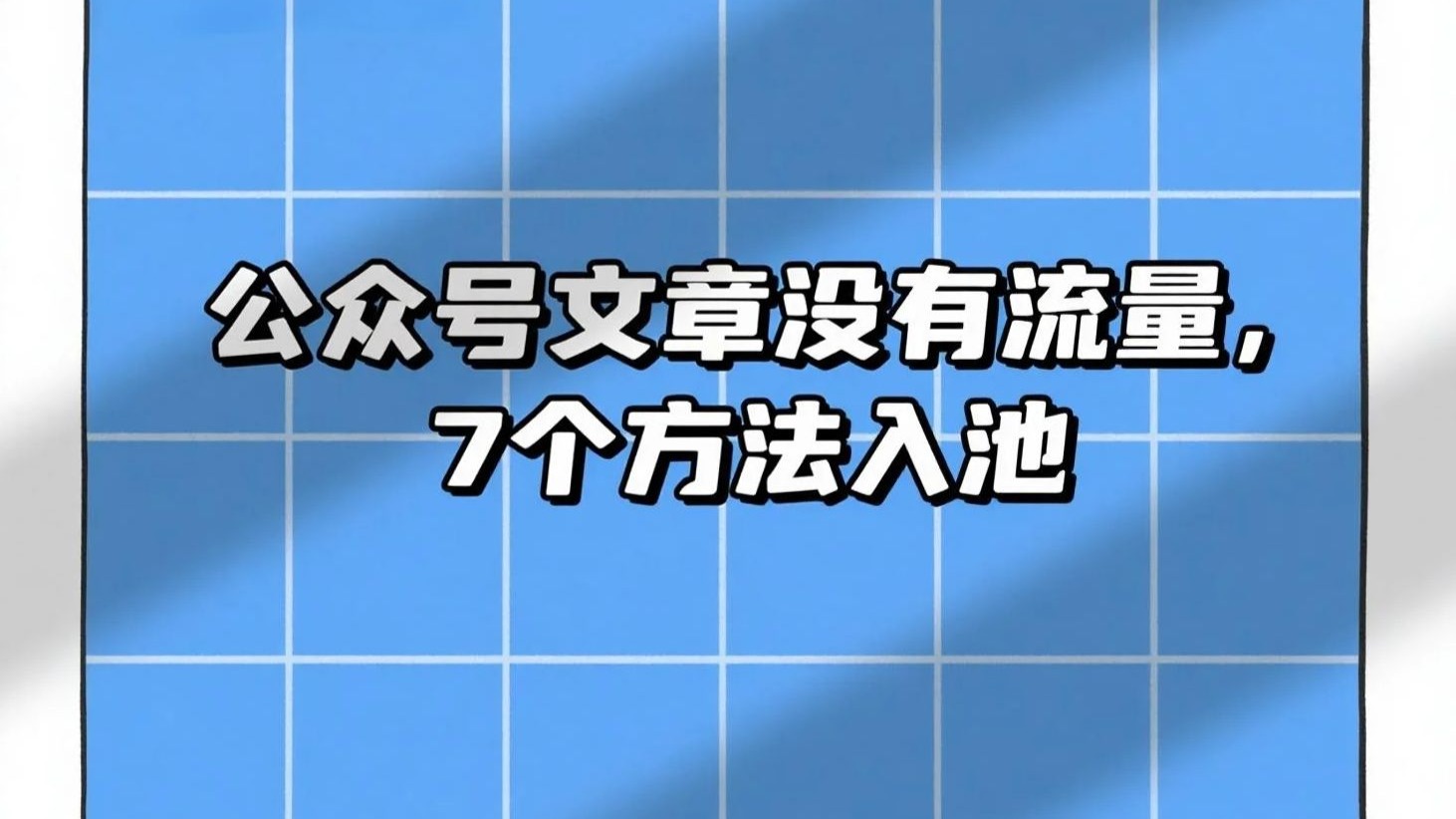 公众号文章没有流量,7个方法入池