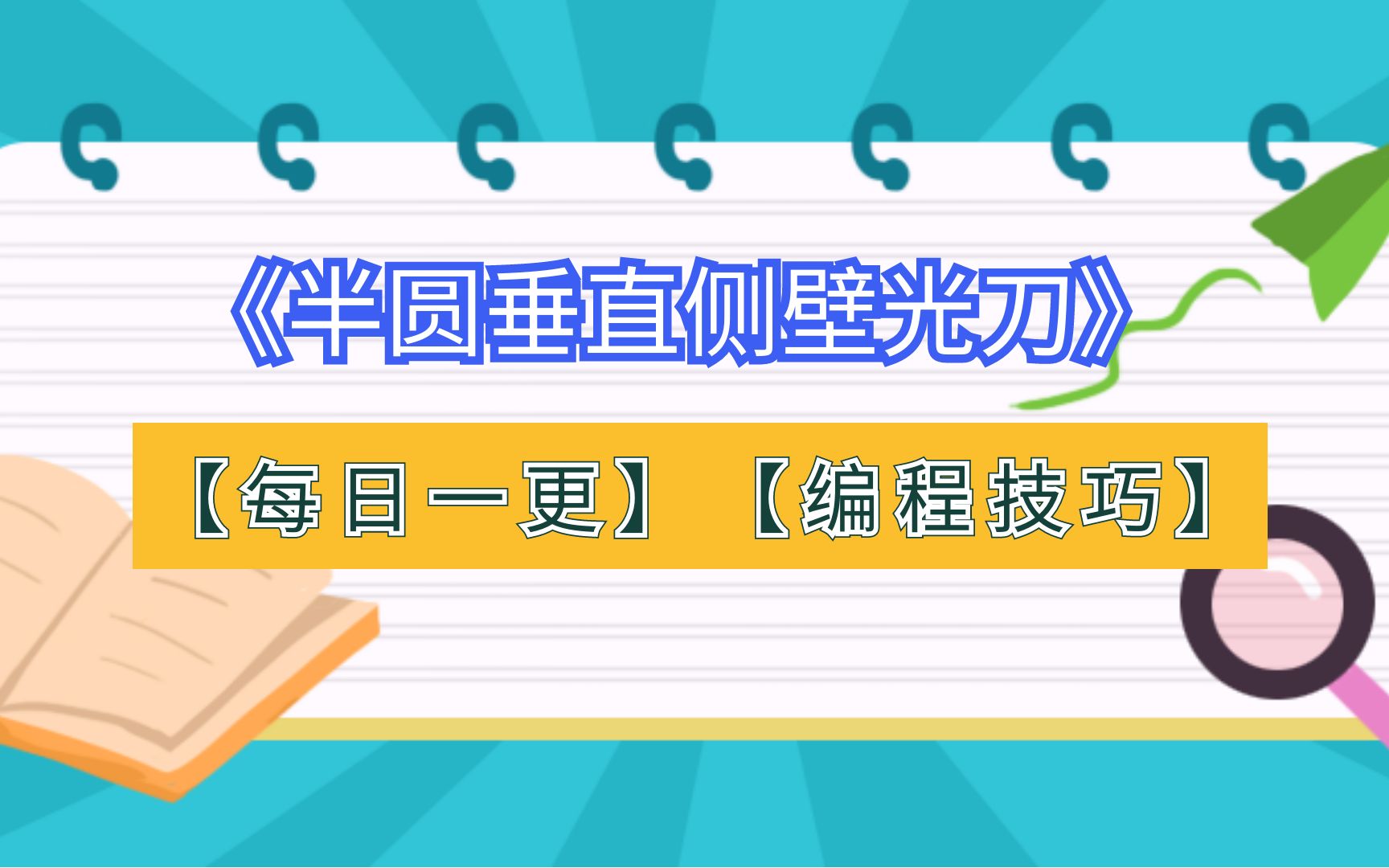 数控编程技巧系列之《半圆垂直侧壁光刀》