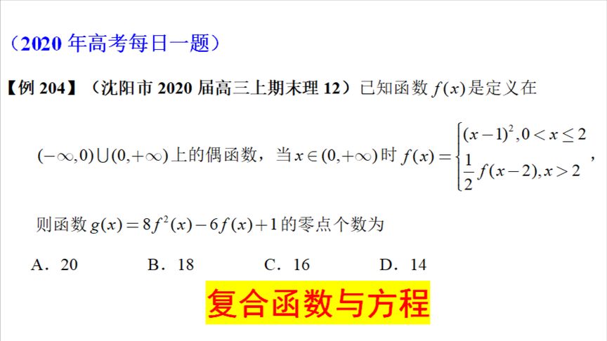 沈阳市2020届高三上期末理科第12题,复合函数与方程