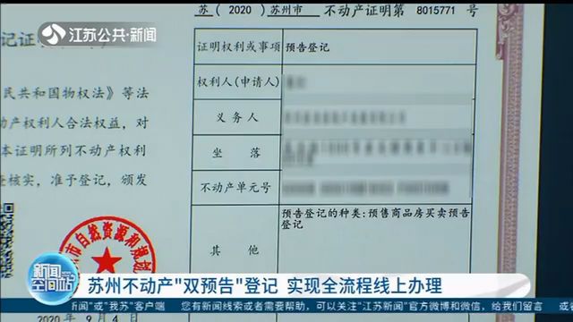 苏州:不动产“双预告”登记模式推行,全流程线上办理超方便