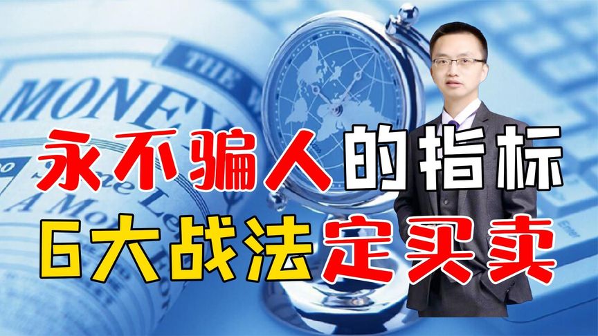 OBV指标之王6大实战秘诀,终于解决买卖滞后的顽疾,顶底早知道