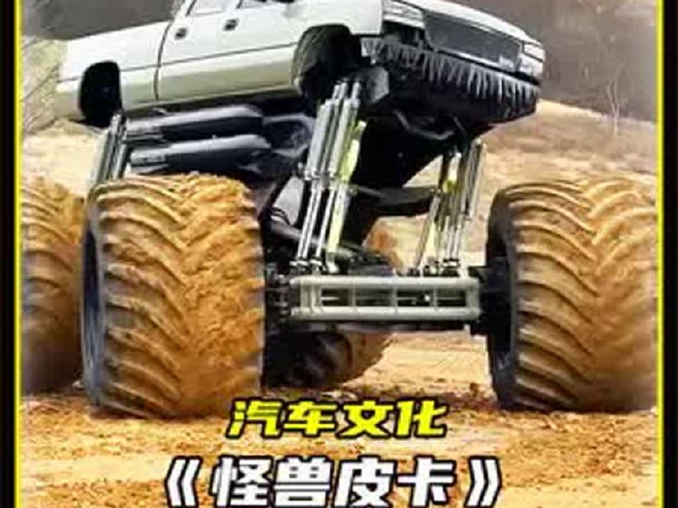 世界上最大的怪兽皮卡 双柴油发动机 1600马力 5400牛米