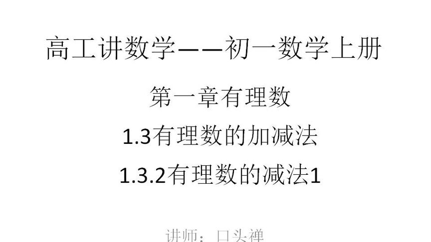 初一数学上册第一章有理数1.3有理数加减法1.3.2有理数的减法1
