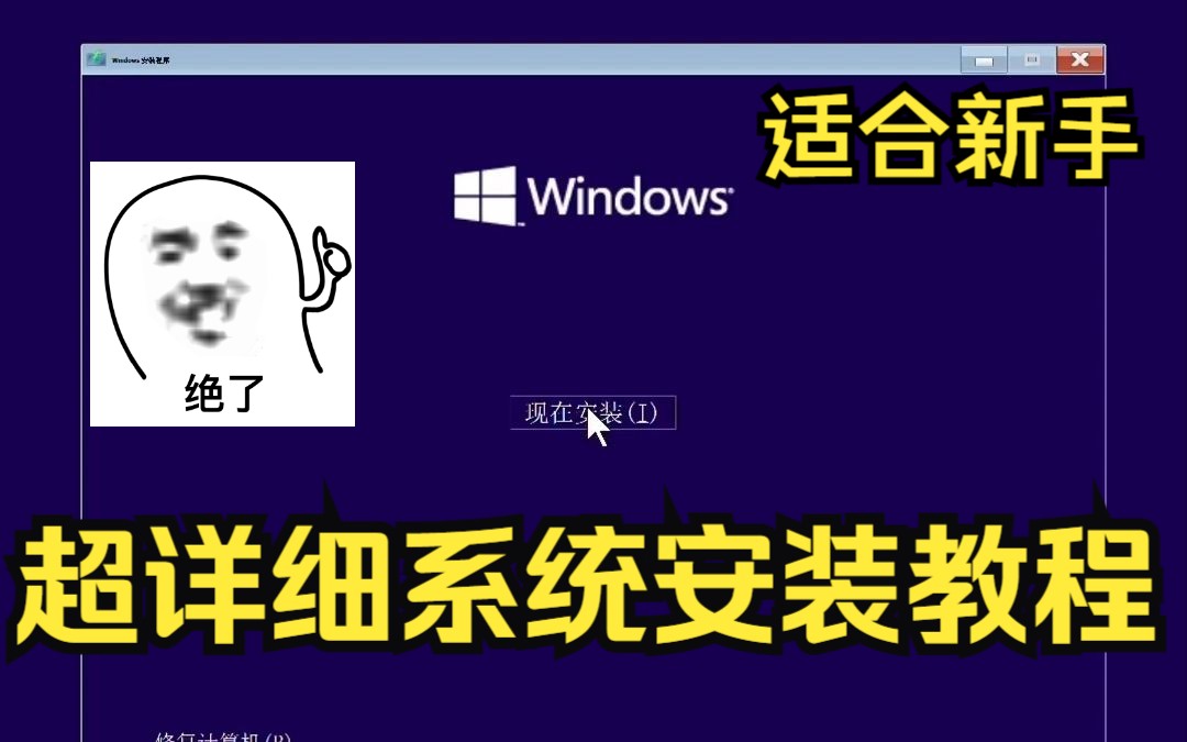 【系统安装】适合新手小白的,详细电脑系统安装教程!