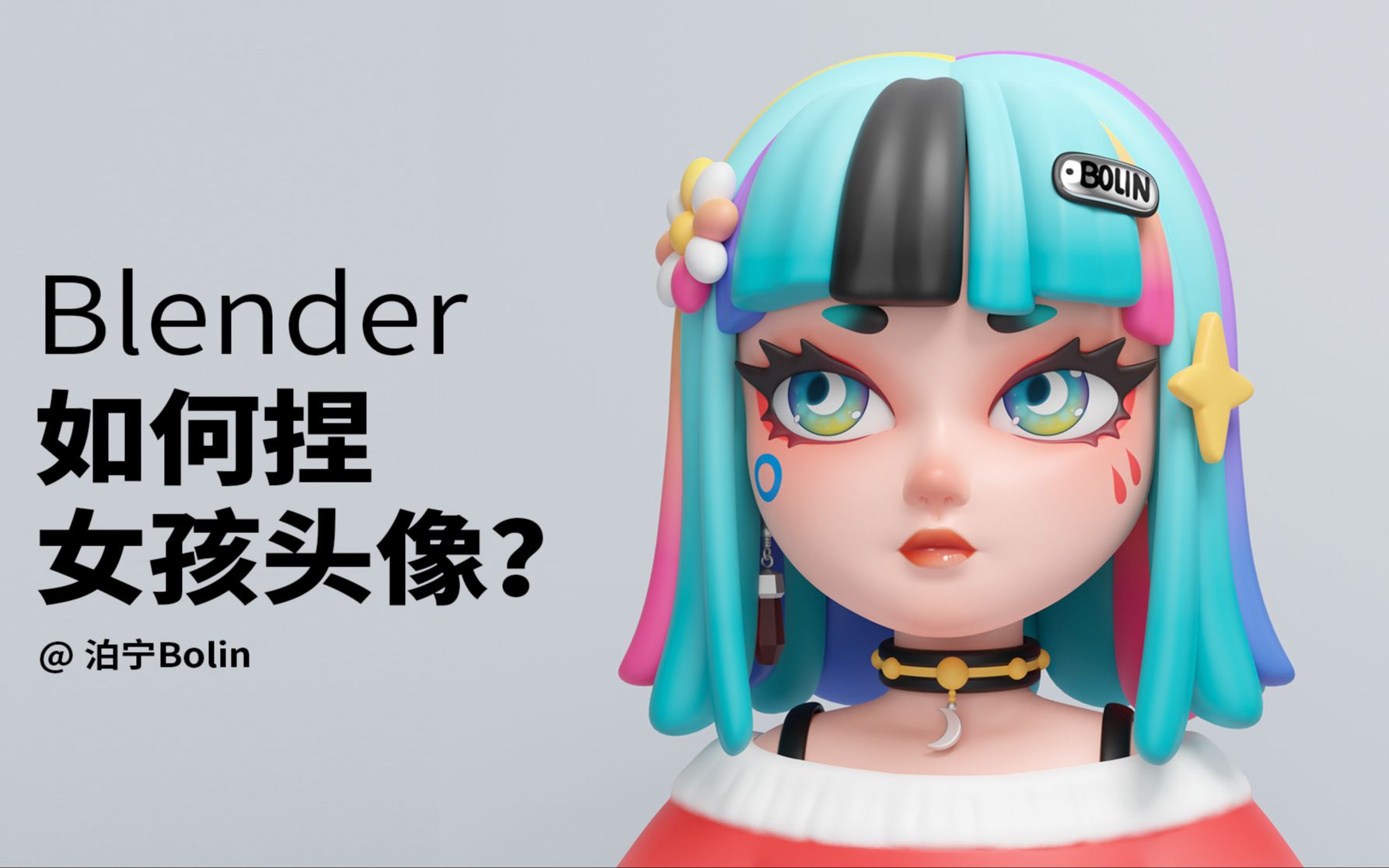 Blender如何捏女孩头像