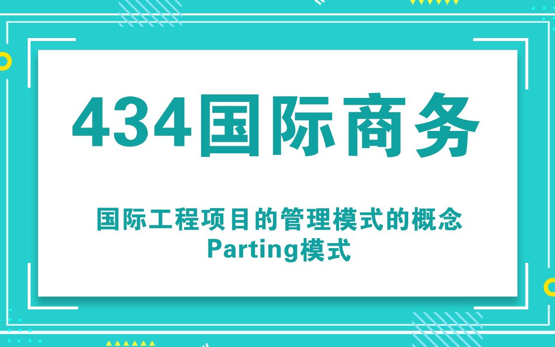 对外经济贸易大学434国际商务研知识之国际工程项目的管理模式的...