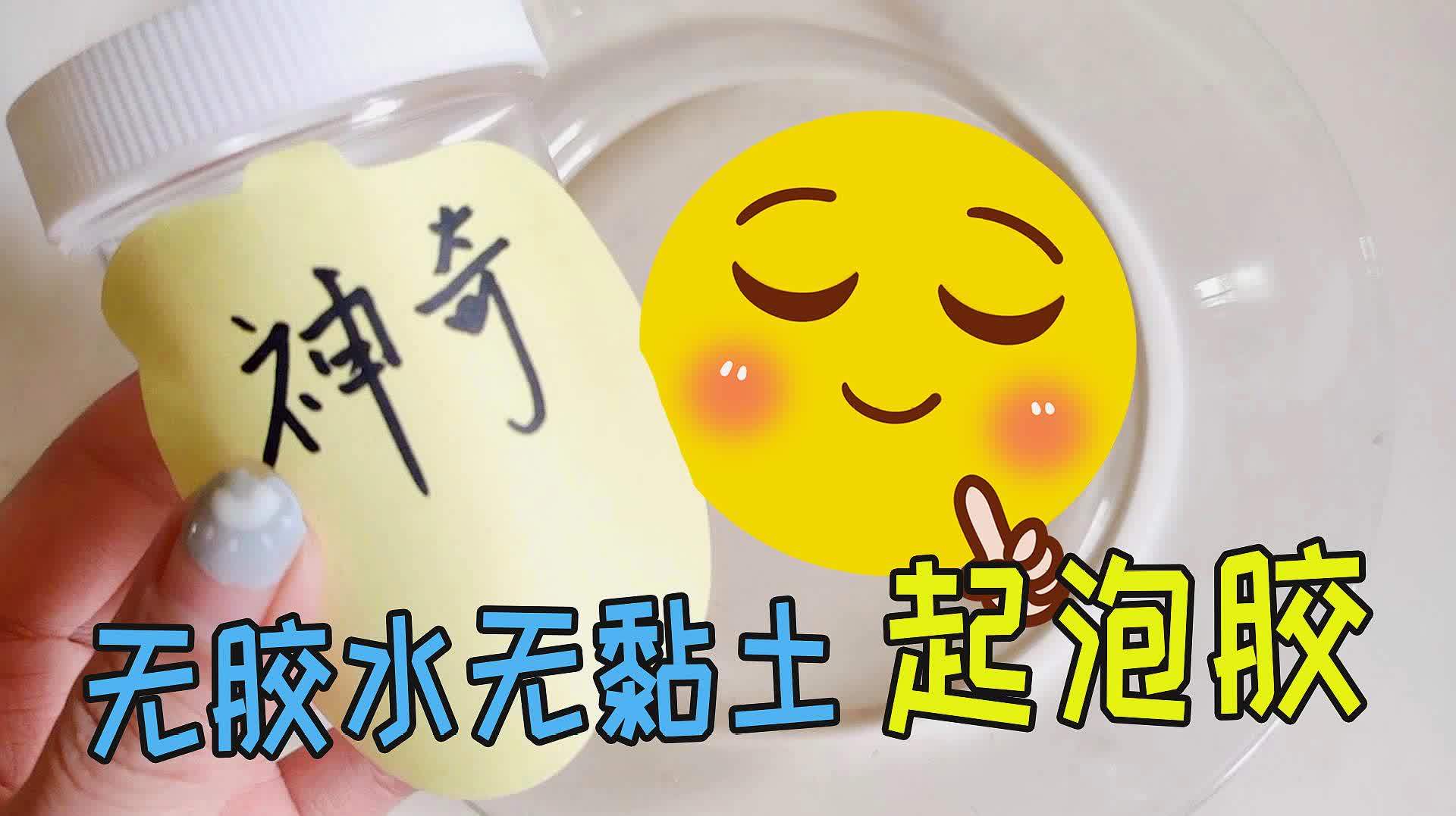 琪琪不用粘土胶水,也不用护理液小苏打,就能做出起泡胶,无硼砂