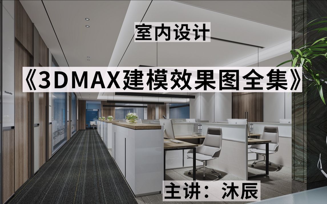 3Dmax效果图表现课程—现代办公空间夜景灯光技法
