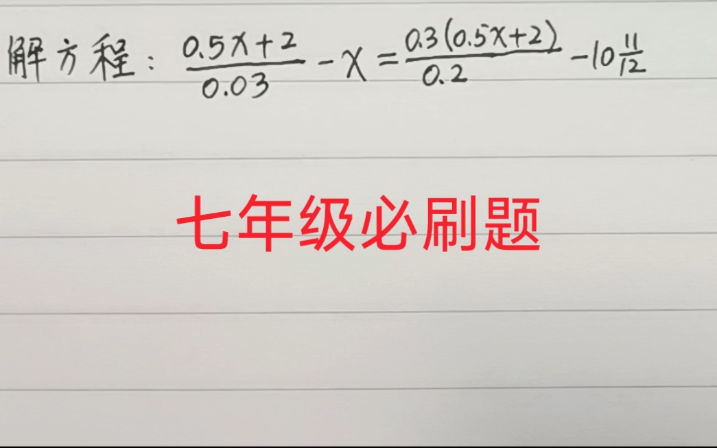 七年级数学必刷题☞系数是小数的一元一次方程,运用的是分数的基本...