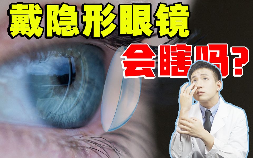 【医学博士】长期戴隐形眼镜会瞎吗?I 隐形眼镜到底有多脏