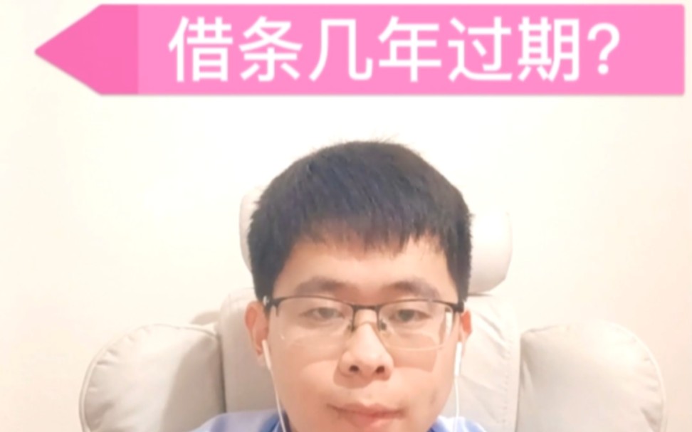 借条几年过期?借条的诉讼时效是几年?