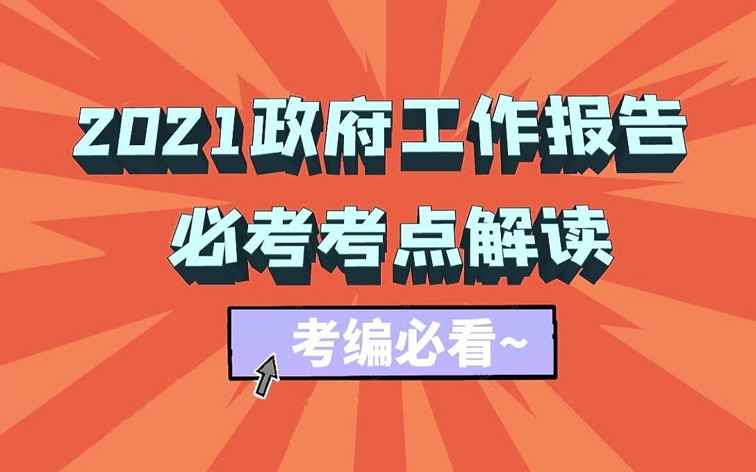 考编必看!2021年政府工作报告考点解读!