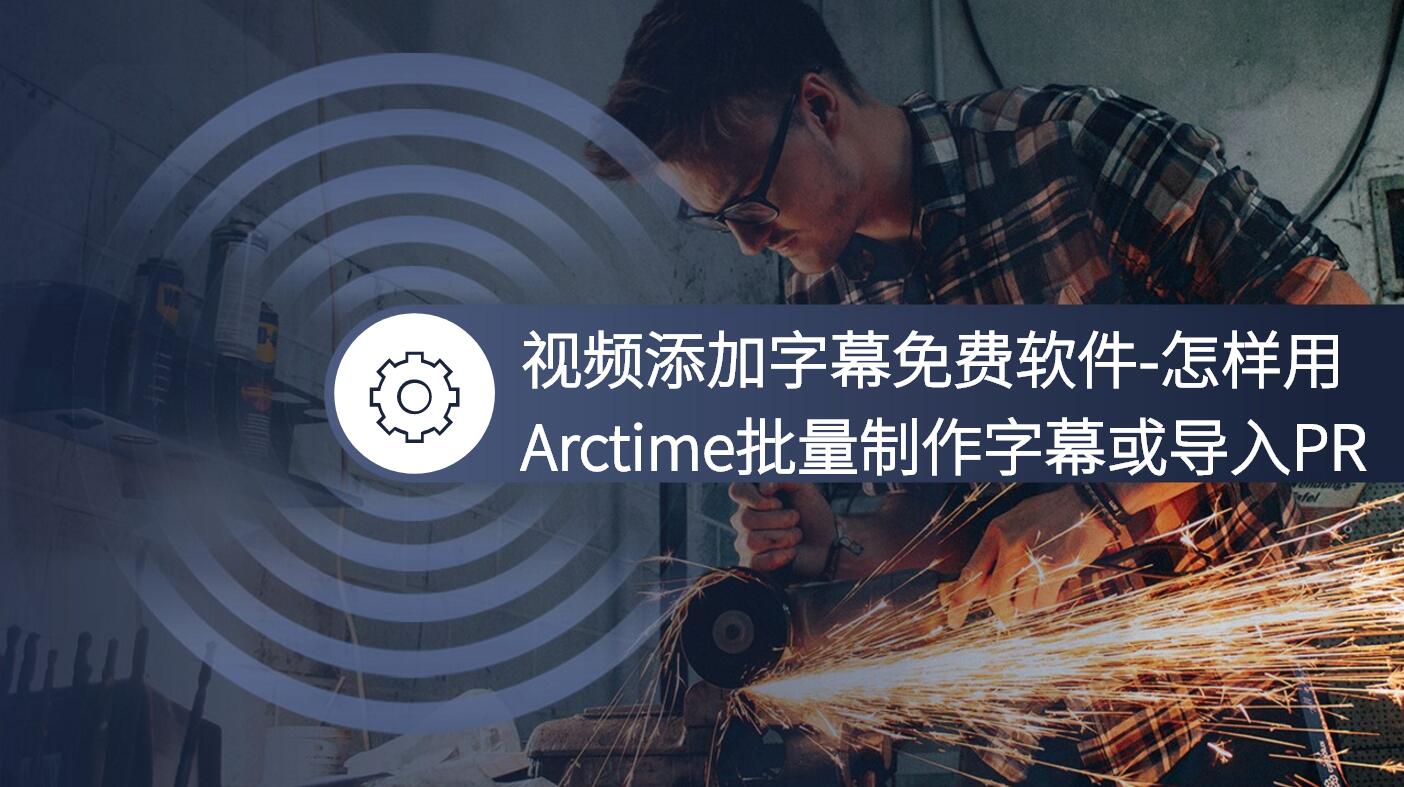 视频添加字幕免费软件-使用arctime调节字幕的具体步骤介绍