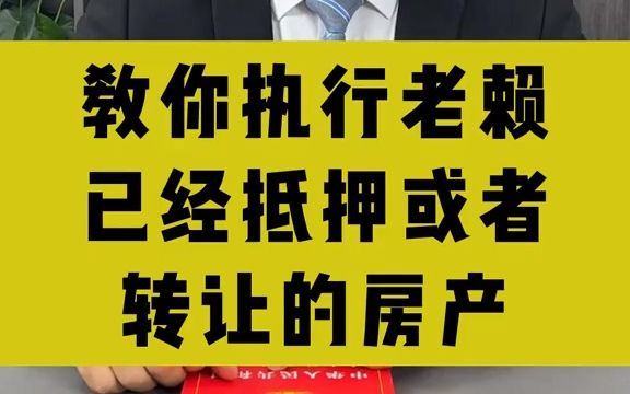 【法律常识】教你如何执行老赖已经抵押或者转让的房产