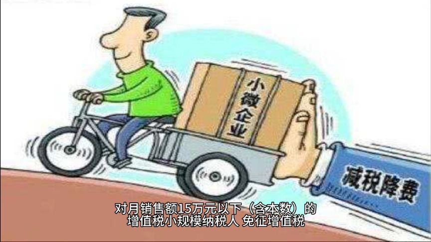 小规模纳税人免征增值税