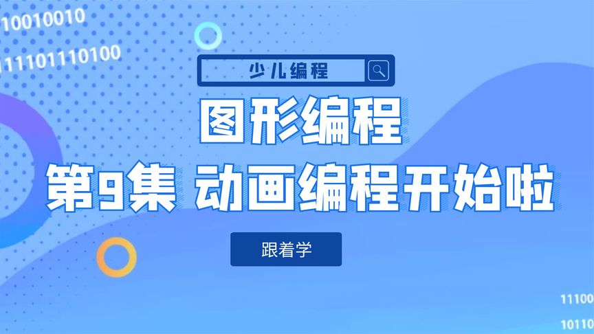 第9集 | 动画和编程结合,这么理解,轻松学会#少儿编程