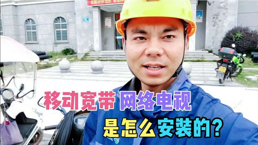 看看移动宽带网络和电视是怎么安装的,看完涨知识了,建议收藏