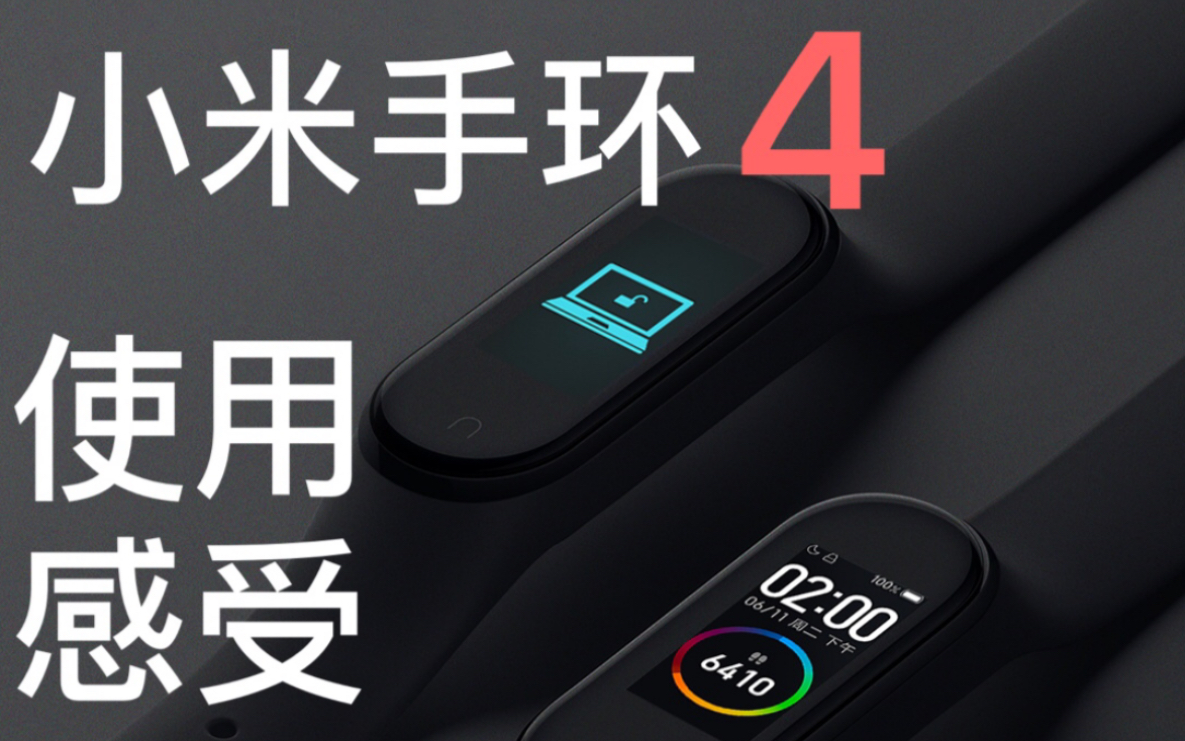 【体验】小米手环4有必要购买吗?小谈使用半年感受。 智能手环的...